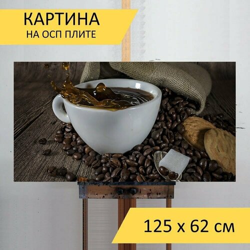 Картина на ОСП 125х62 см. "Кофе, чашка, кофеин" горизонтальная, для интерьера, с креплениями