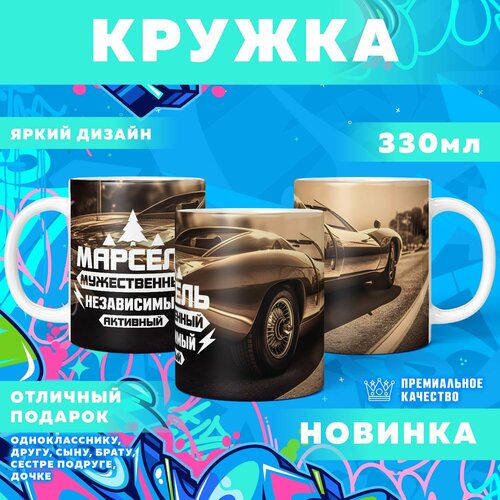 Кружка "С именем Марсель" PrintMania 330мл