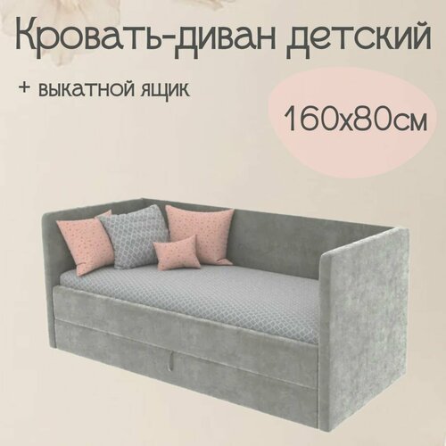 Детский диван-кровать Майя 160х80 см серый с выкатным ящиком Кровать детская от 2х лет Без матраса