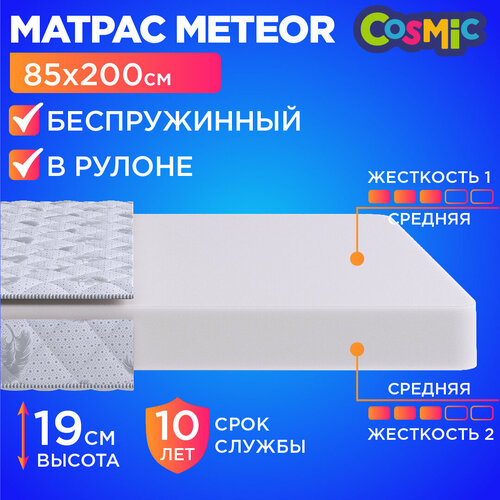 Матрас 85х200 беспружинный, анатомический, для кровати, Cosmic Meteor, средне-жесткий, 19 см, двусторонний с одинаковой жесткостью