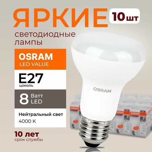 Светодиодная лампочка OSRAM E27 8 Ватт 4000К нейтральный свет R63 гриб 230V LED 840, 8W, 640lm, набор 10шт