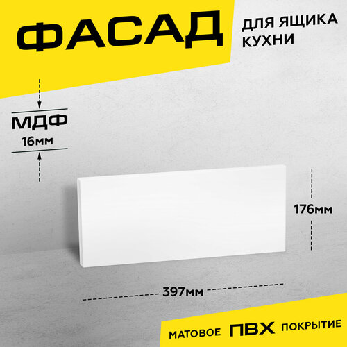 Фасад кухонный для ящика МДФ 17,6x39,7 см белый матовый