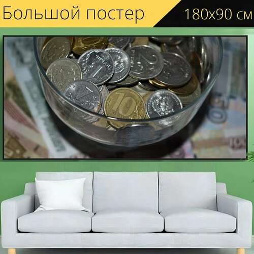 Большой постер "Деньги, монеты, рубль" 180 x 90 см. для интерьера
