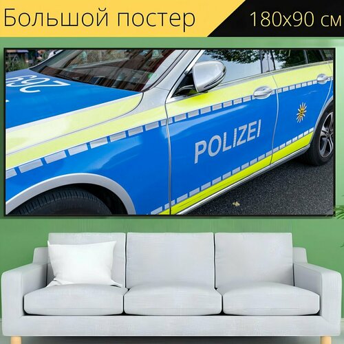 Большой постер "Полиция, машина, полицейский автомобиль" 180 x 90 см. для интерьера