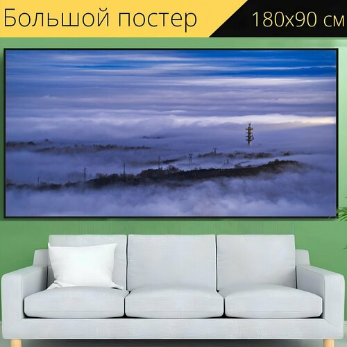 Большой постер "Пейзаж, облако, туман" 180 x 90 см. для интерьера