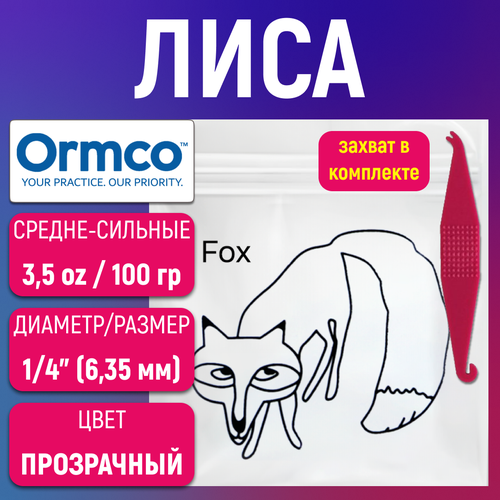 Эластики - Лиса+захват. Резинки для брекетов, ортодонтические тяги Ormco