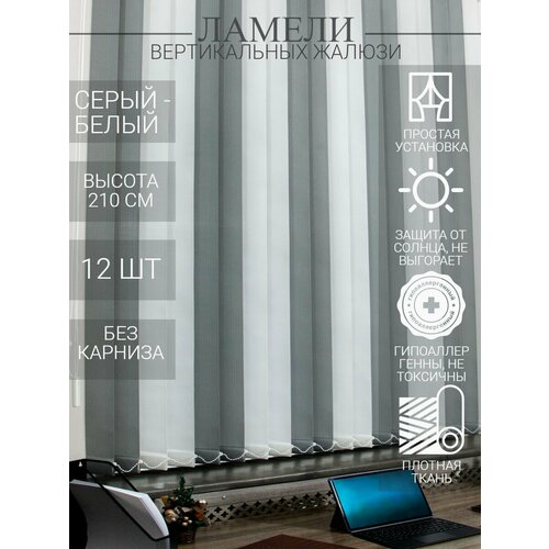 Ламели для вертикальных тканевых жалюзи на окна из ткани Лайн, длина 210 см, 12 шт