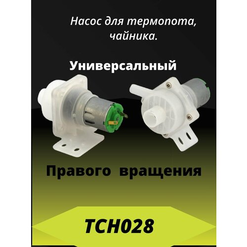 Помпа (насос) для термопота универсальная, правое вращение. TCH028