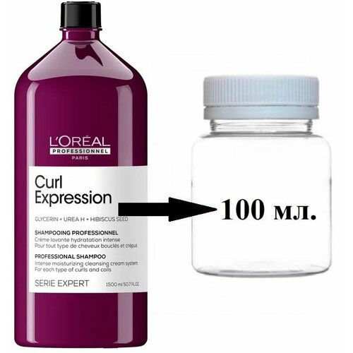 L'OREAL PROFESSIONNEL CURL EXPRESSION 100 мл. шампунь, разлив, увлажняющий для кудрявых волос 1500мл, лореаль керл