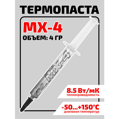 Термопаста [thermal paste] Arctic Cooling, 4 г, MX-4