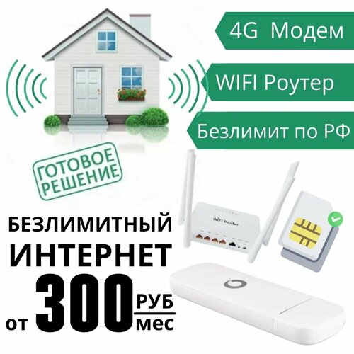 "Комплект безлимитного интернета для дачи" Wifi роутер + Универсальный 3G\4G модем + сим карта интернет по РФ JKV1