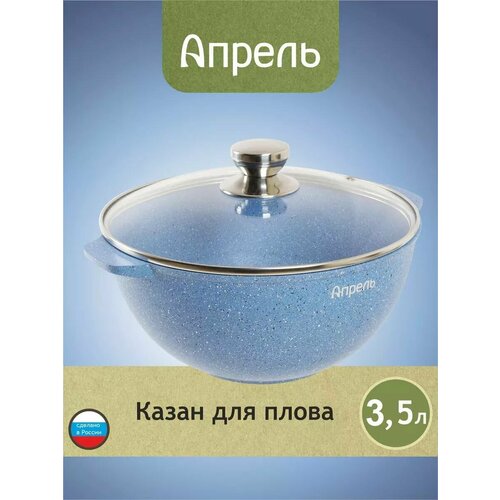 Казан "Апрель" 3,5л с антипригарным покрытием с крышкой, можно мыть в посудомоечной машине