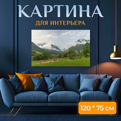 Картина на холсте "Альпы, горы, панорама" на подрамнике 120х75 см. для интерьера