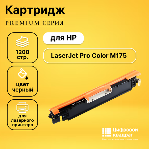 Картридж DS для HP LaserJet Pro Color M175 совместимый