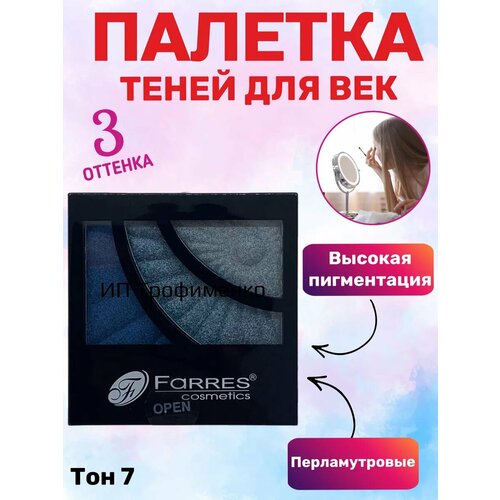 Тени для век Farres тон 7