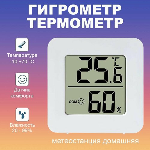 Термометр гигрометр комнатный. Цифровой измеритель температуры и влажности. Метеостанция с беспроводным датчиком.