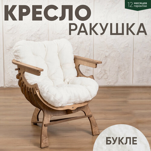 Кресло Ракушка для отдыха букле белый + дуб