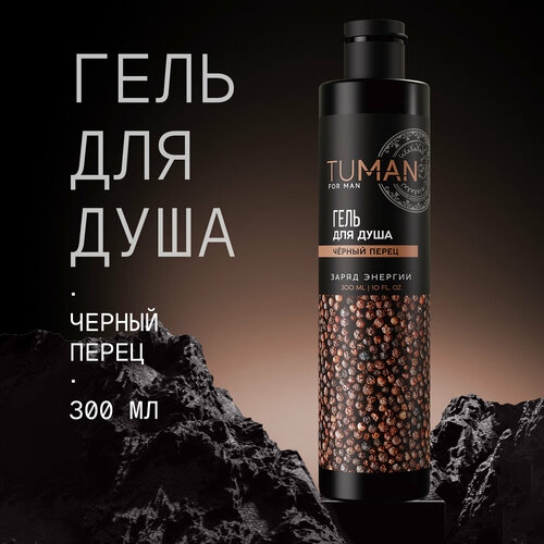 Гель для душа мужской парфюмированный TUMAN, аромат чёрный перец, 300 мл