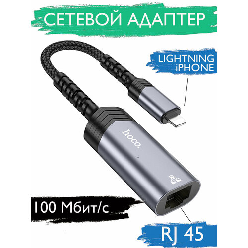 Адаптер, внешняя сетевая карта Lightning to RJ45