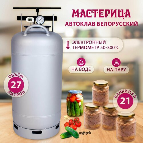 Автоклав для домашнего консервирования Белорусский Люкс с термометром, Мастерица AU-0127Т, 27л
