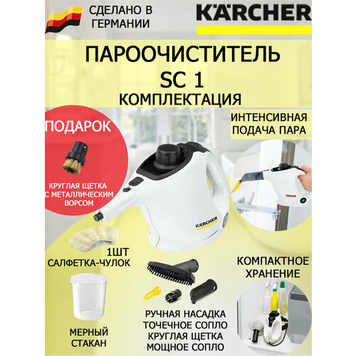Пароочиститель Karcher SC 1 + щетка с латунным ворсом