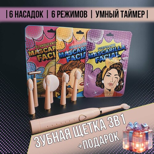 Электрическая зубная щетка + набор масок для лица. Электрощетка 7 насадок - лифтинг, умывание, чистка.