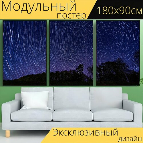 Модульный постер "Звезды, ночь, звездное небо" 180 x 90 см. для интерьера