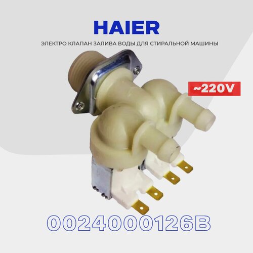 Клапан заливной для стиральной машины Haier 0024000126B / Электромагнитный 2Wx180 AC 220V