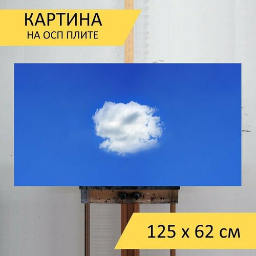 Картина на ОСП 125х62 см. "Облако, небеса, одиночные" горизонтальная, для интерьера, с креплениями