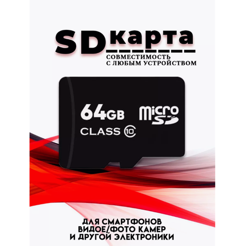 Micro SDXC карта памяти 64GB Class 10 (с адаптером)