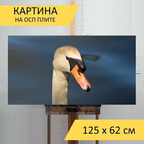 Картина на ОСП 125х62 см. "Лебедь, птица, вода" горизонтальная, для интерьера, с креплениями
