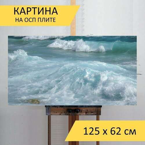 Картина на ОСП 125х62 см. "Море, волны, серфить" горизонтальная, для интерьера, с креплениями
