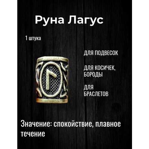 Скандинавская руна Лагуз для браслета, волос, бороды, темляка, подвески 1 шт