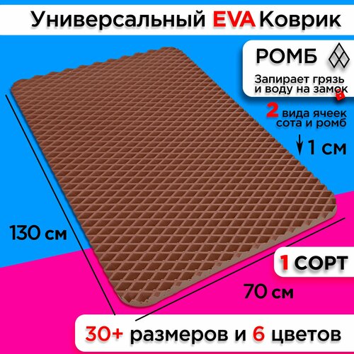 Коврик придверный EVA 130 х 70 см грязезащитный входной в прихожую износостойкий ковер на пол под обувь на кухню в шкаф
