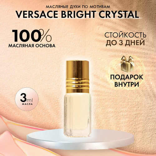 Масляные духи женские Versace Bright Crystal на разлив, объем 3 мл ролликовый аппликатор