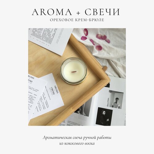 Арома свеча "ореховое крем-брюле" Aroma + Свечи/ Ручная работа/ Кокосовый воск