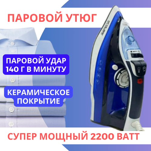 Утюг для одежды паровой утюг отпариватель 2200 ВТ