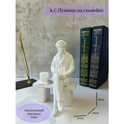 Статуэтка А. С. Пушкин на скамейке. Гипс. Цвет белый