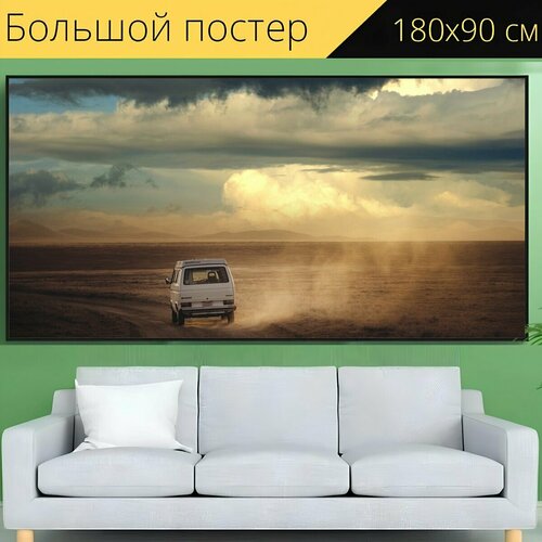 Большой постер "Пейзаж, путь, автомобиль" 180 x 90 см. для интерьера