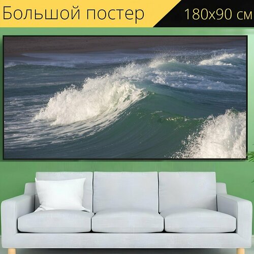 Большой постер "Серфить, море, волна" 180 x 90 см. для интерьера