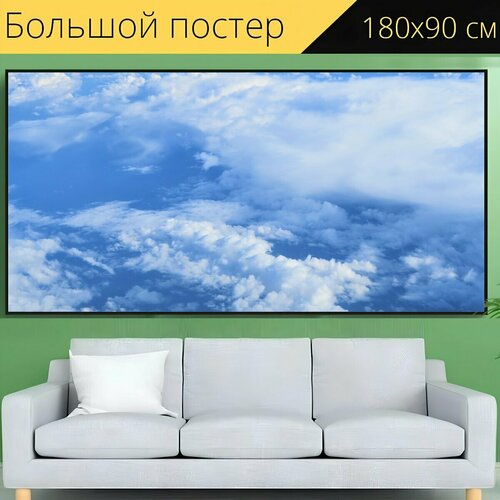 Большой постер "Природа, облака, небо" 180 x 90 см. для интерьера
