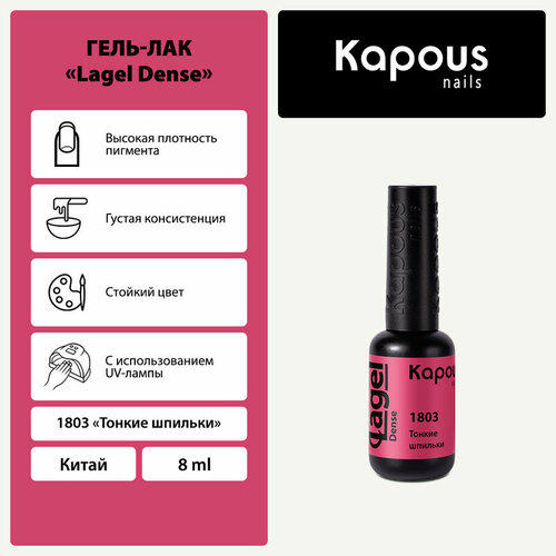 Kapous Гель-лак Lagel Dense, 8 мл, 45 г, 1803 тонкие шпильки