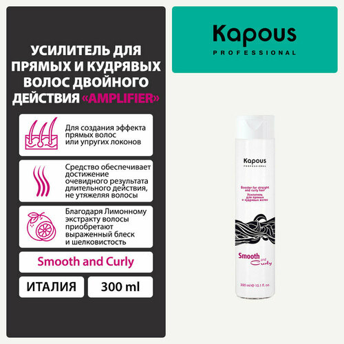 Усилитель для прямых и кудрявых волос двойного действия Kapous "Amplifier", 300 мл