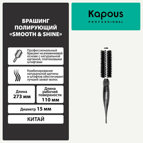 Брашинг полирующий Kapous "Smooth & Shine", 15мм