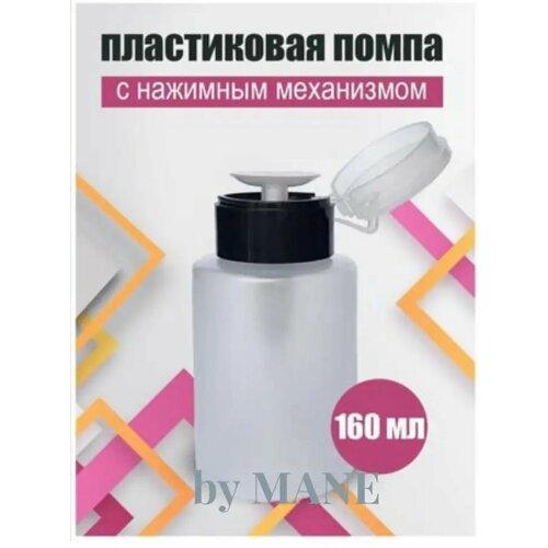 Пластиковый дозатор косметический с помпой 160 мл/ флакон косметический для жидкостей/ баночка с дозатором, белый/черный