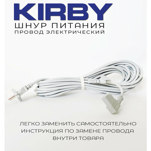 Сетевой шнур питания Kirby, провод питания для пылесоса Кирби