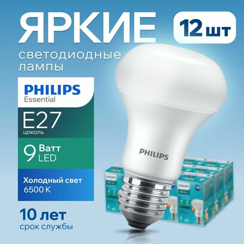 Светодиодная лампочка Philips 9Вт Е27 холодный свет, гриб 6500К R63 ESS LED 865 FR матовая, 9W, рефлектор 980лм (комплект 12шт)