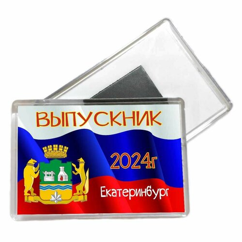 Магниты "Выпускник 2024г - Екатеринбург" / 20 штук
