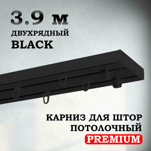 Карниз потолочный пластиковый для штор двухрядный PREMIUM 390 см черный BLACK