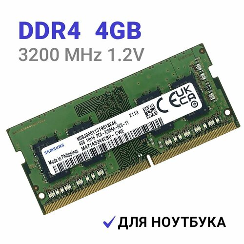 Оперативная память Samsung DDR4 3200 МГц 1x4 ГБ SODIMM для ноутбука